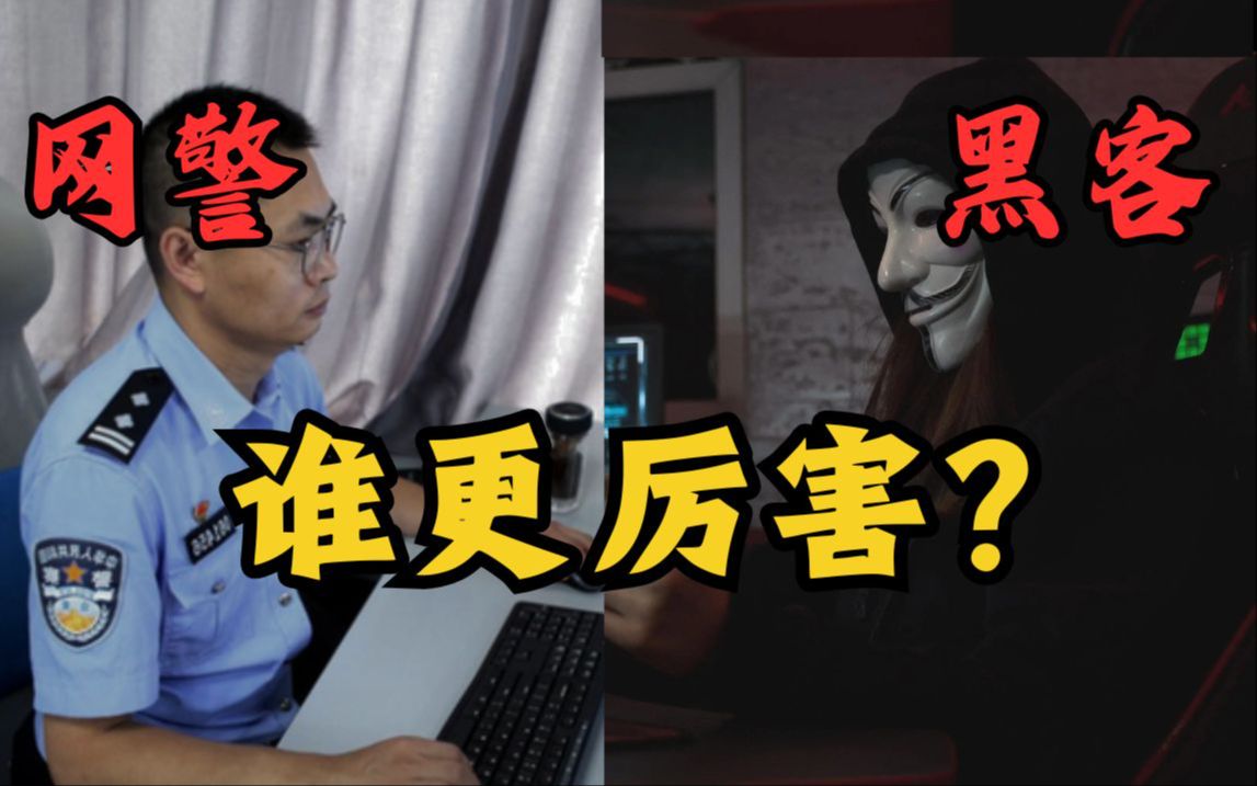 黑客遇上网警,谁更厉害?(网络安全/信息安全)