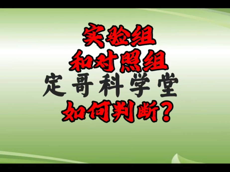 探究过程中的实验组和对照组之判断方法