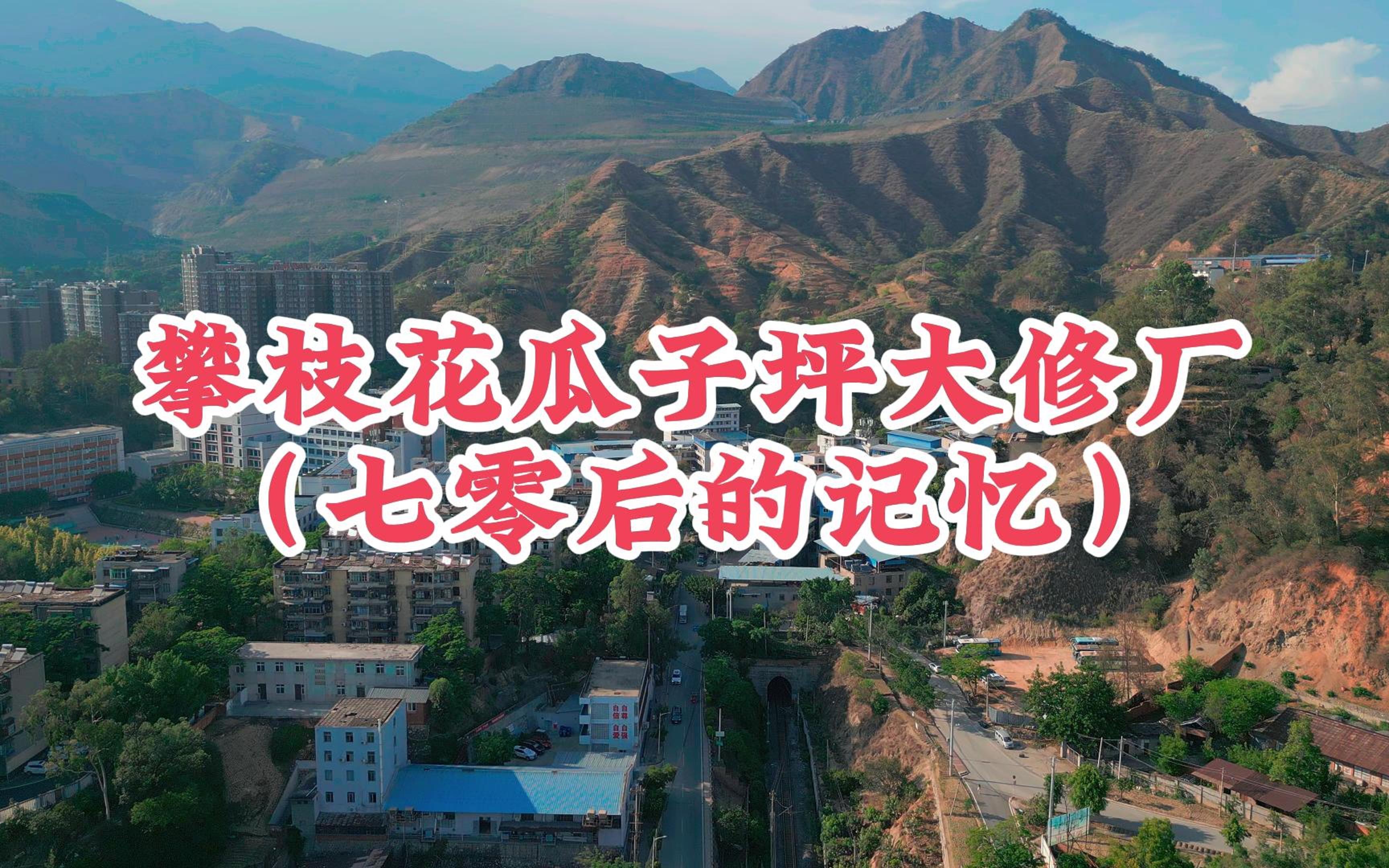 攀枝花瓜子坪大修厂(七零后的记忆)