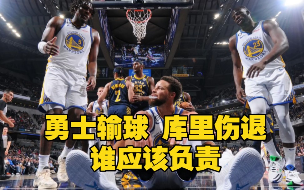 谁该为勇士输球,库里伤退负责?