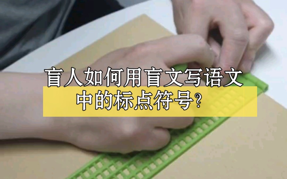 盲人如何用盲文写语文中的标点符号?