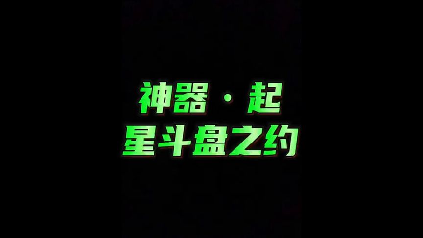 #梦幻西游 最简单的神器任务,星斗盘之约三星攻略。