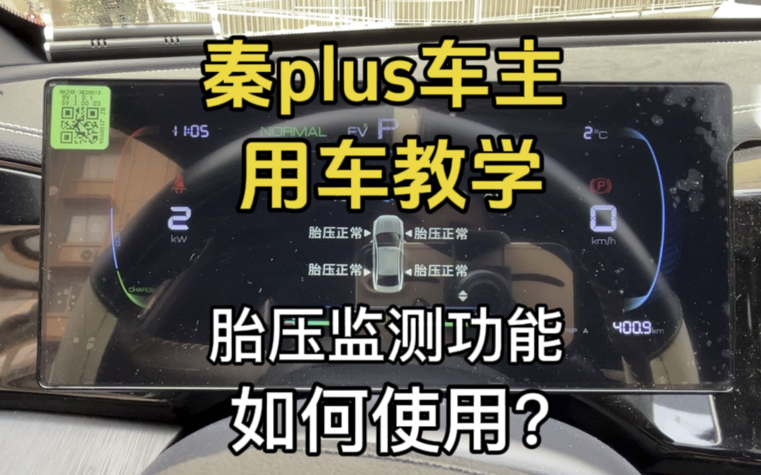 秦plus的胎压监测在哪里查看?