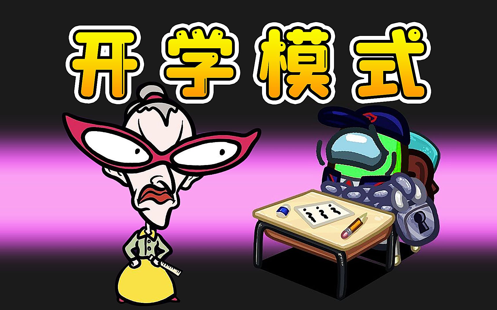 Amongus开学模式:化身捣蛋鬼,恶意检查暑假作业,大闹课堂!_单机游戏...