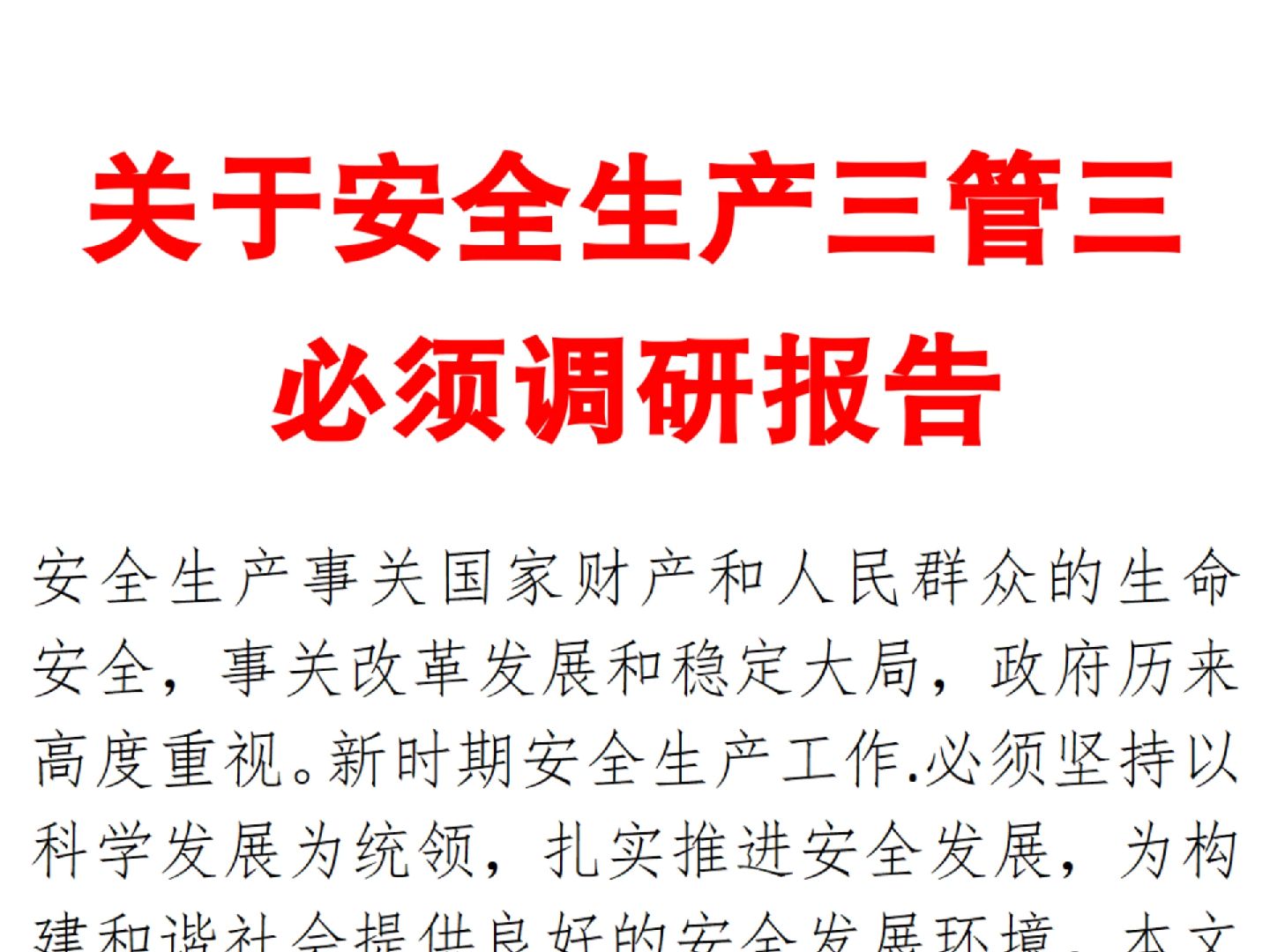 关于安全生产三管三必须调研报告