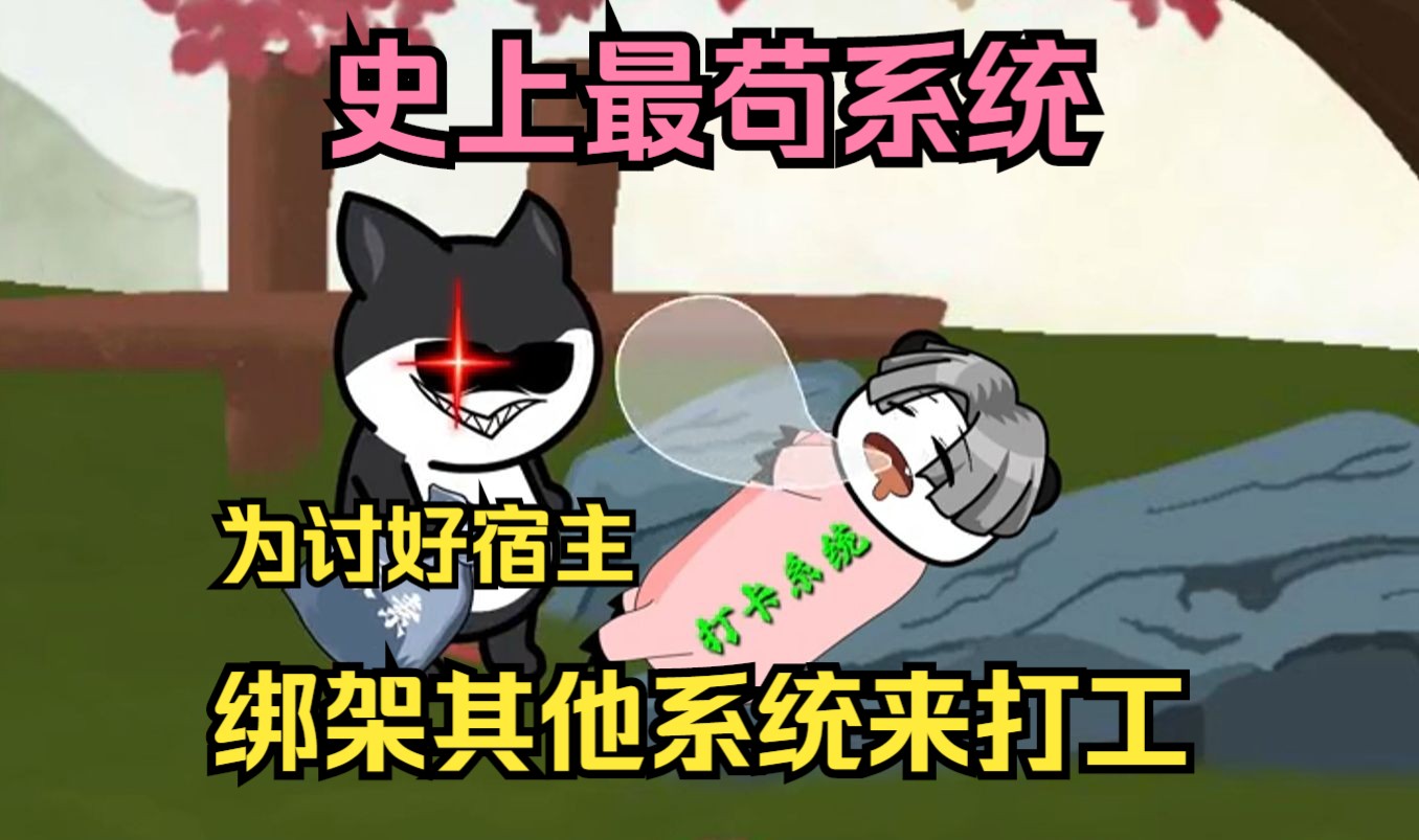 【沙雕动漫】史上最苟系统,为了讨好宿主,竟冒着被通缉的风险主动去...