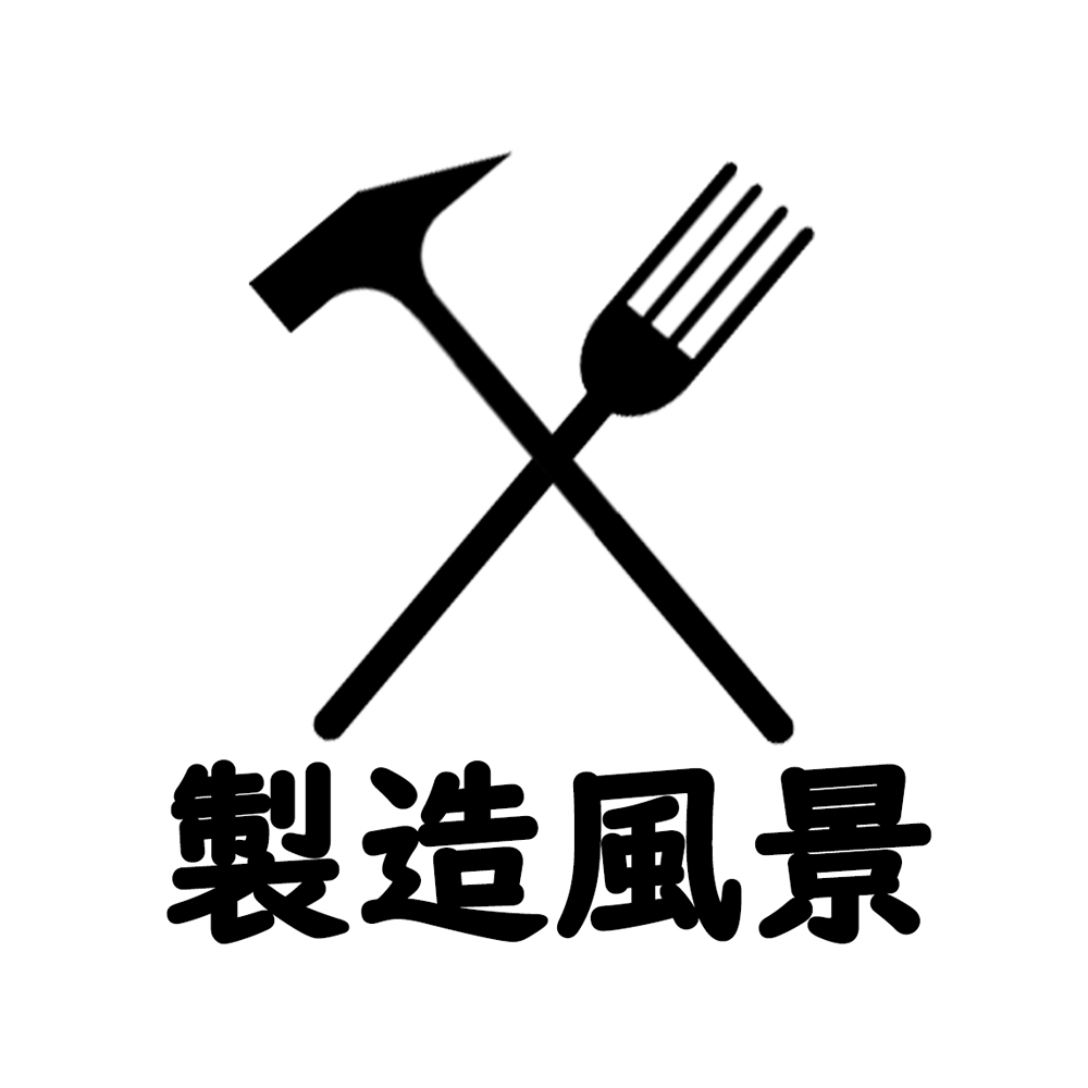 製造風景 