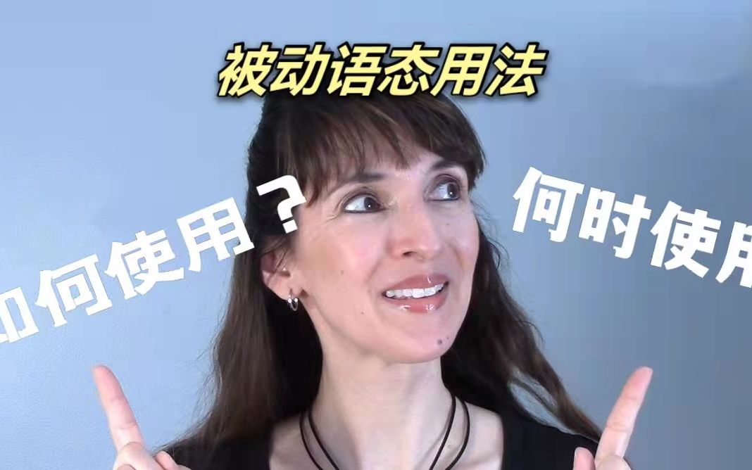 如何以及何时使用被动语态?