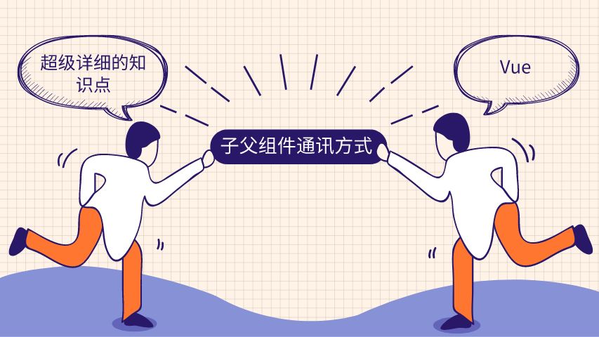 【超级详细】Vue知识点--子父组件通讯方式