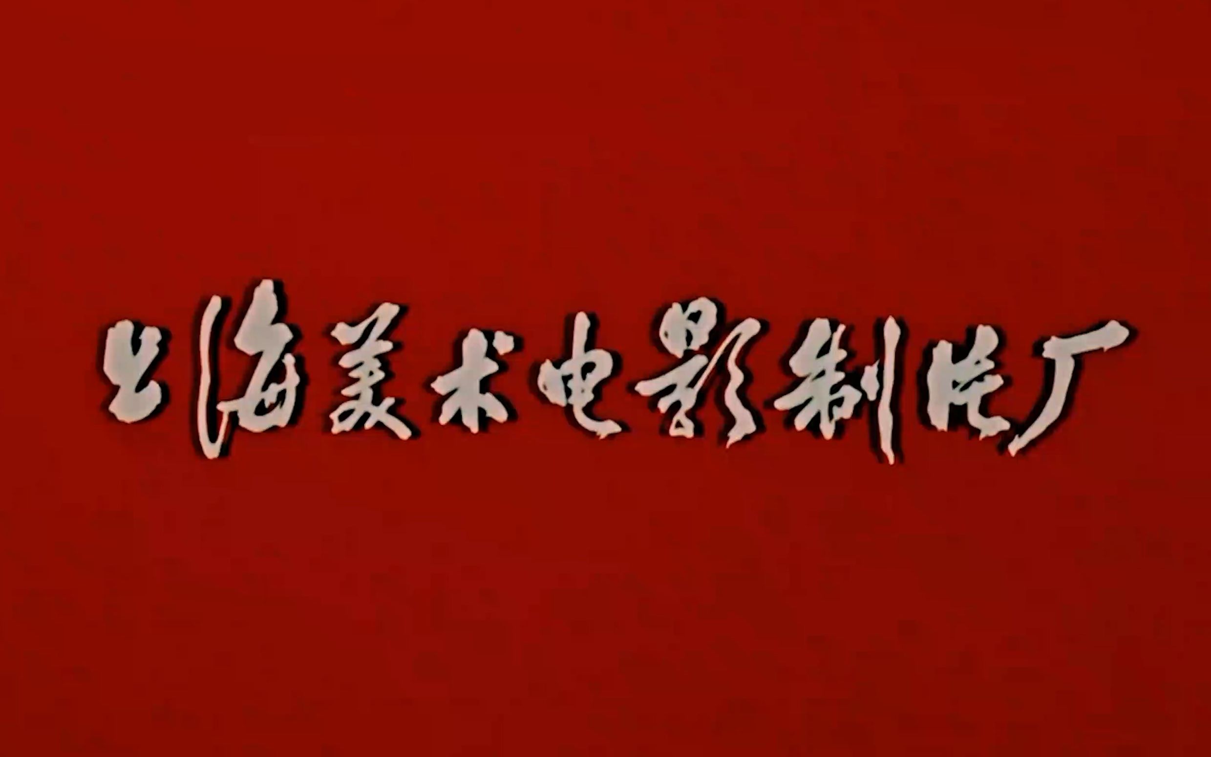 ...站最全 超清修复共231部 上海美术电影制片厂 老动画片 合集 第十三弹