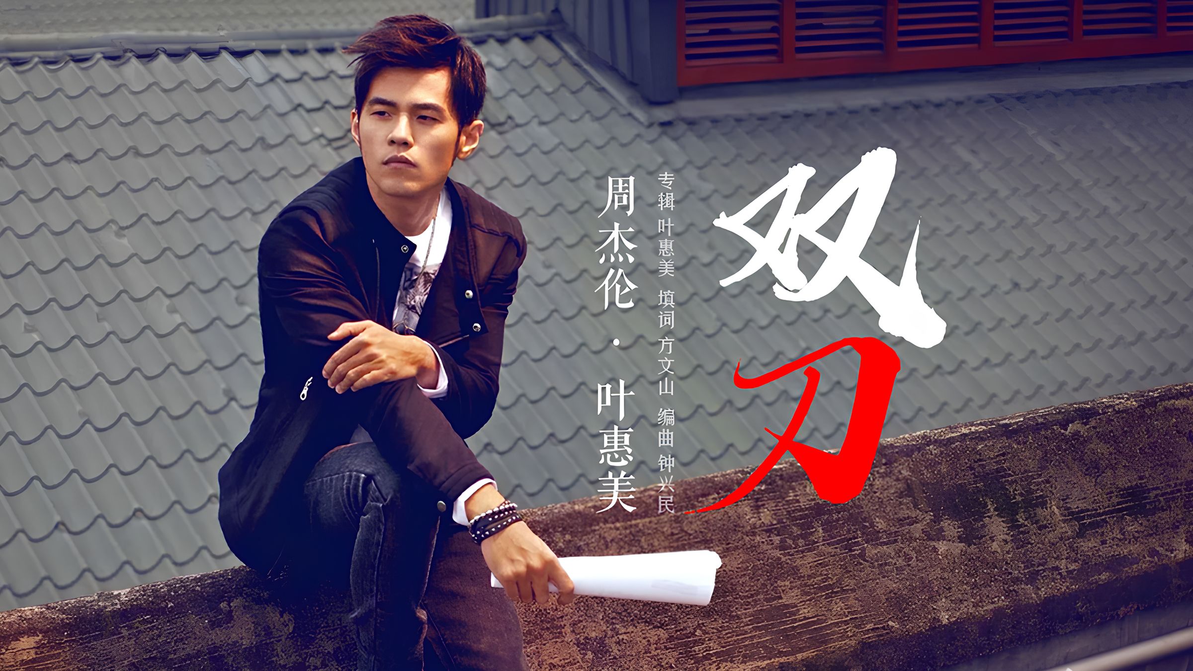 新一代华人的怒吼!周杰伦《双刀》超清MV