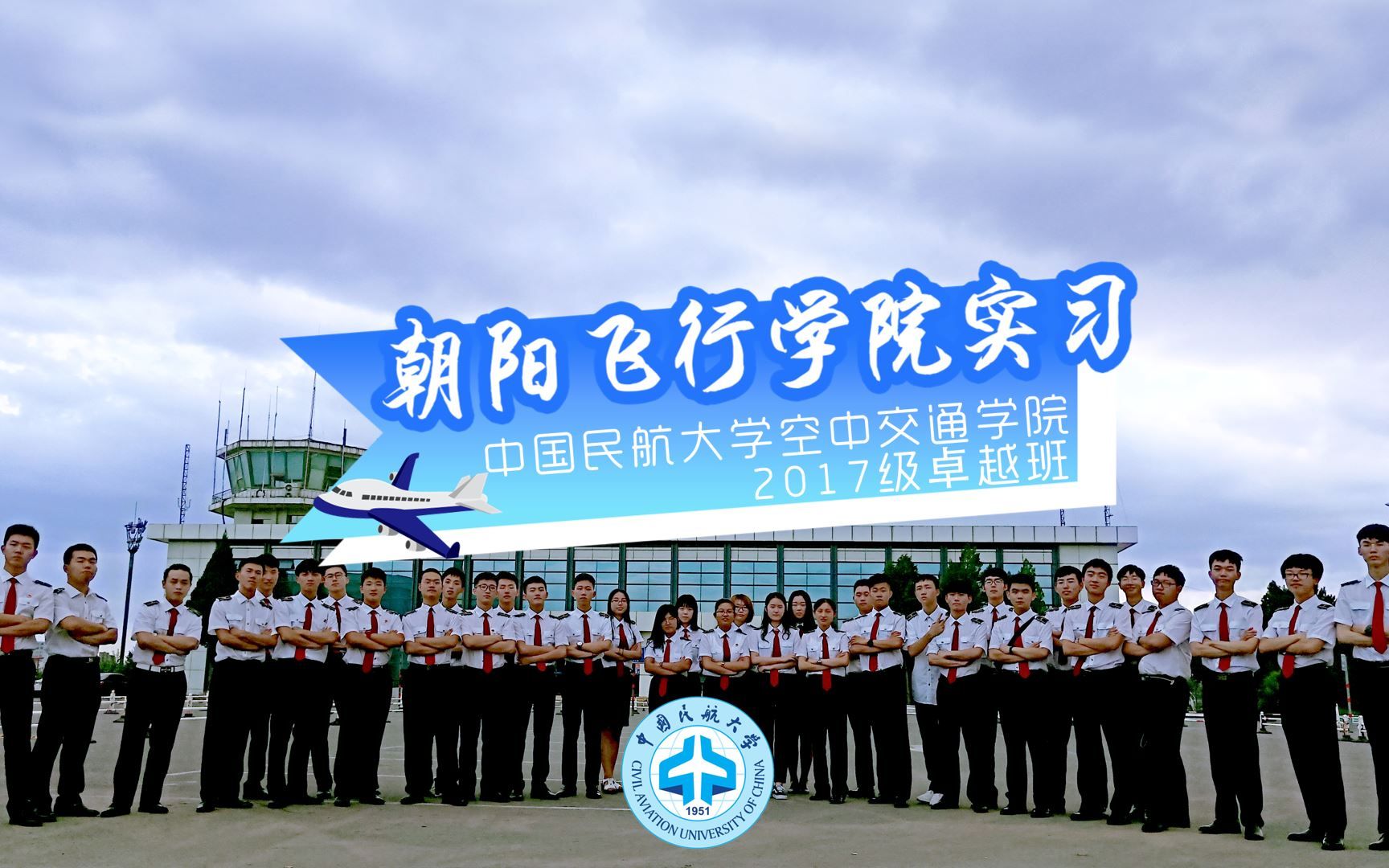 中国民航大学空管学院2017级卓越班暑期实习,