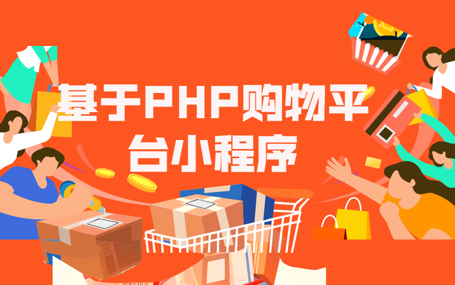 计算机毕业设计-PHP毕业设计-基于(PHP)微信小程序购物平台(可改为...