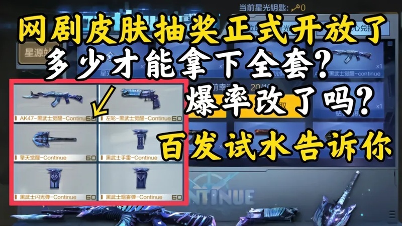 活动试水 Continue皮肤又可以抽了,多少能拿下全套在线试水