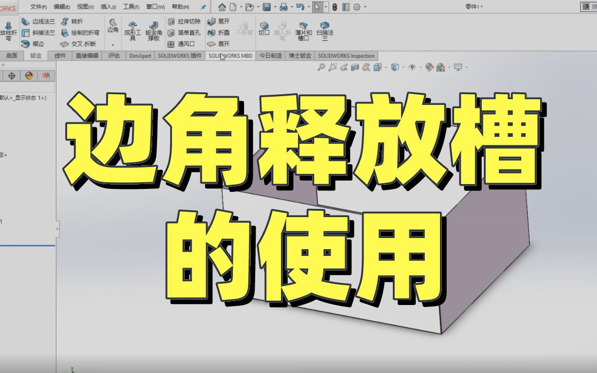SOLIDWORKS软件操作—边角释放槽的使用