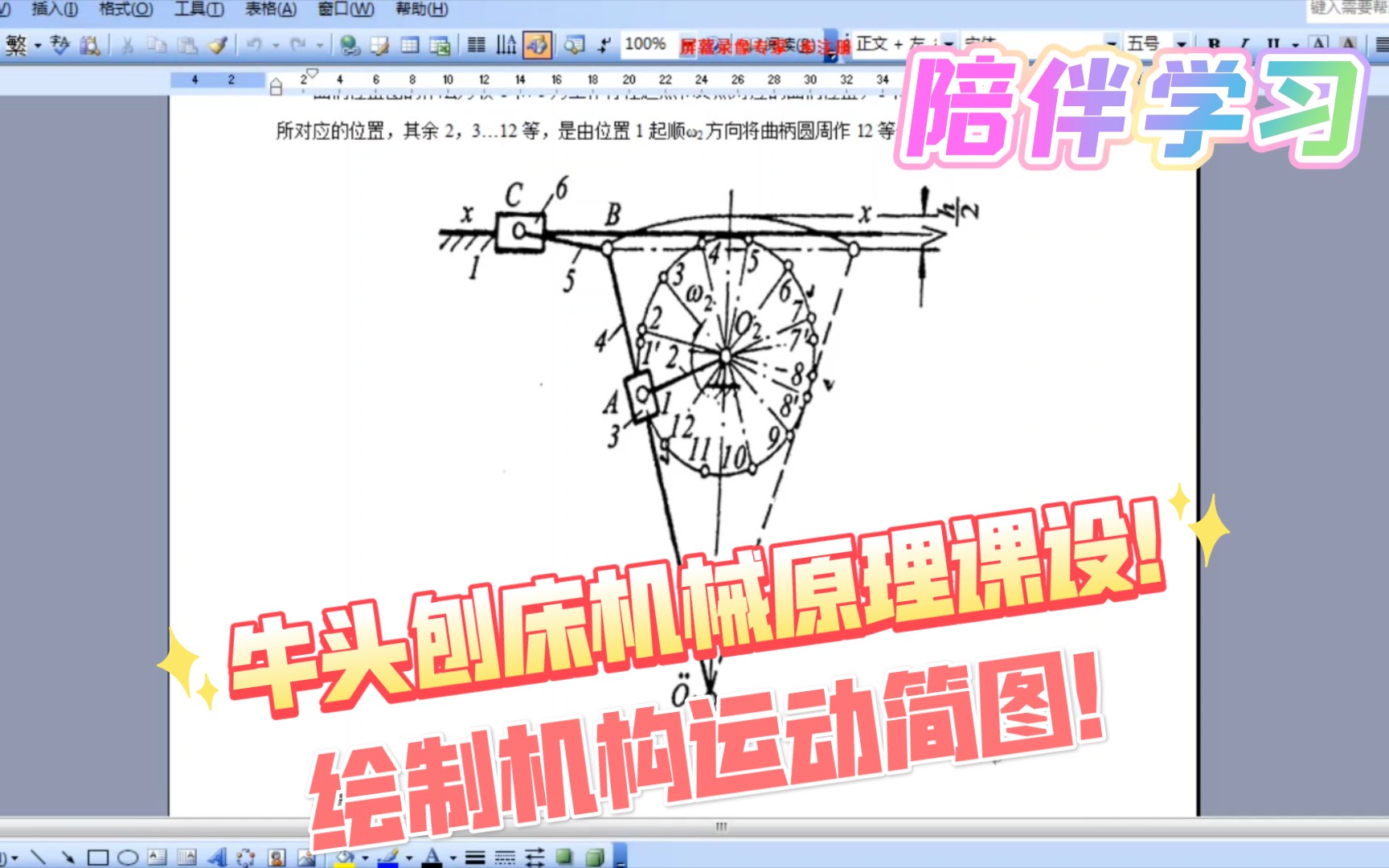 【陪伴学习】牛头刨床机械原理课设2: 绘制机构运动简图