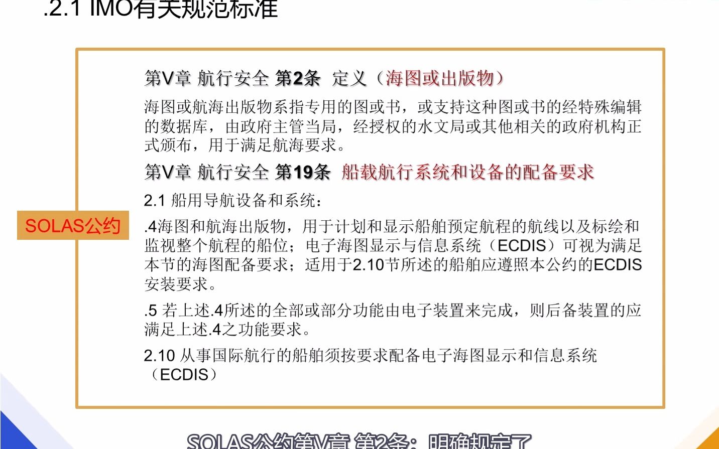 8.1 IMO 相关标准