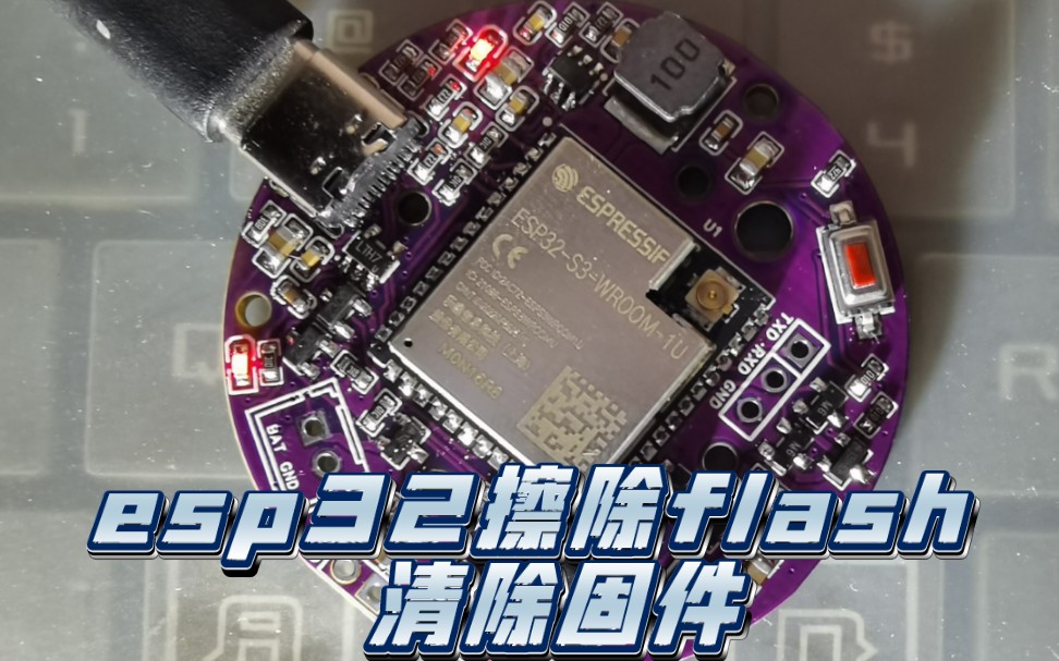 填坑—esp32擦除flash清除固件