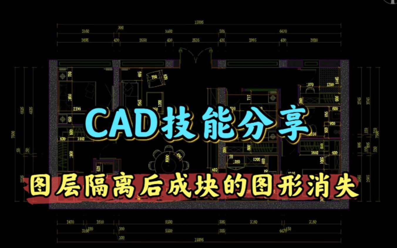室内设计CAD技能分享--图层隔离后成块的图形消失