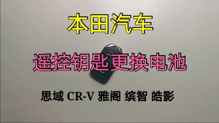 本田汽车遥控钥匙更换电池思域CR-V雅阁XRV缤智皓影