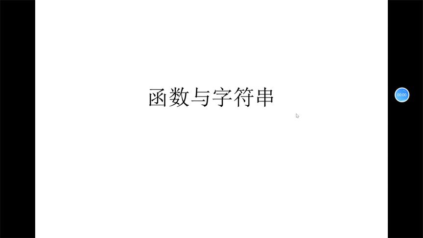 中小学生学信息学——函数与字符串