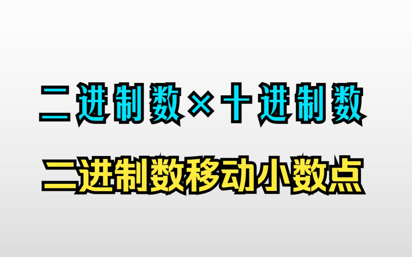 【原理4.3】二进制乘除法习题;二进制数乘以十进制数;二进制数×8;二...