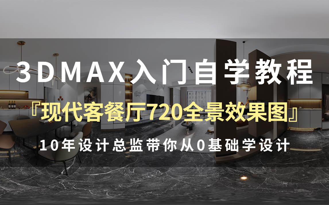 【3DMAX】室内设计建模:现代客餐厅720全景效果图