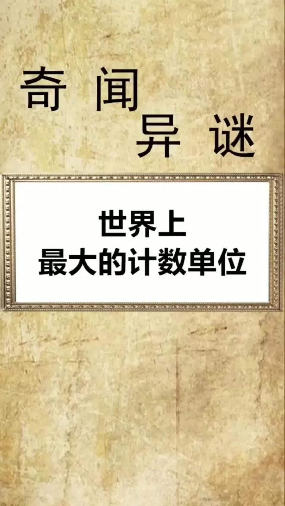 世界上最大的计数单位是什么呢?