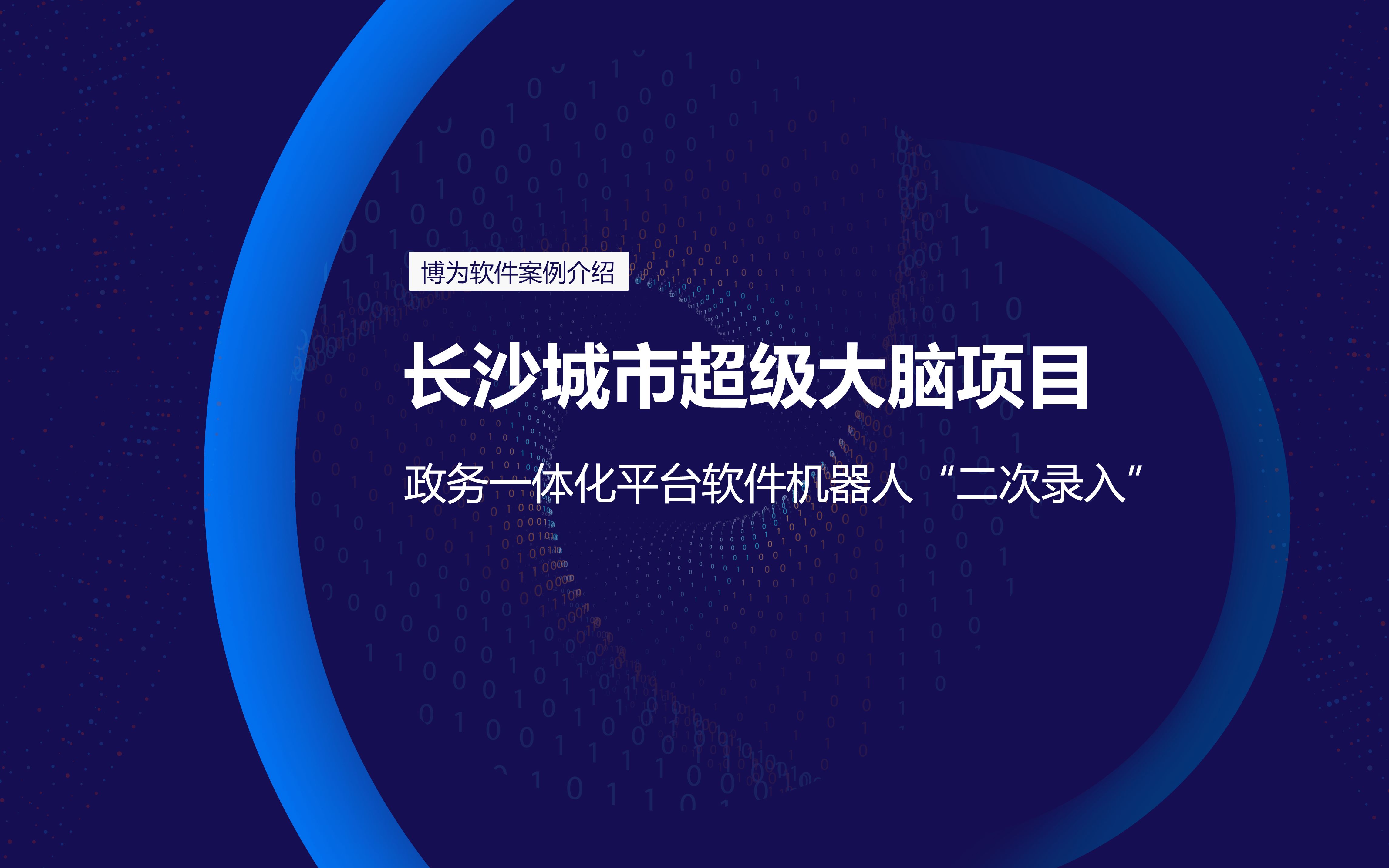 行业标杆政务机器人项目——长沙城市超级大脑项目政务一体化平台建设