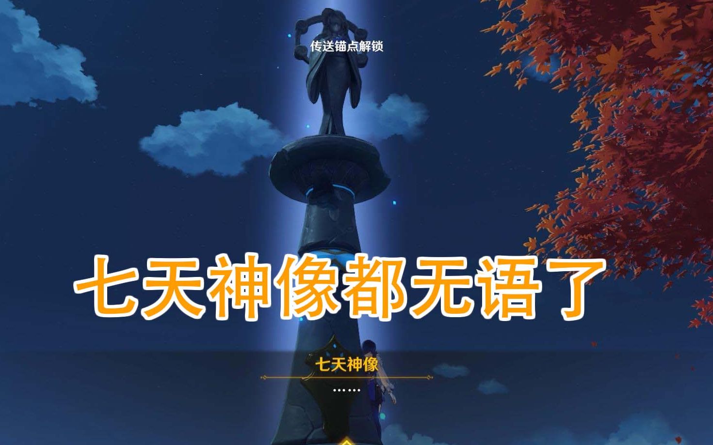 不做任务最快到稻妻的方法全程只要十几分钟