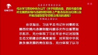 省委召开常委会会议 传达学习贯彻中央办公厅《关于陕西省委、西安...