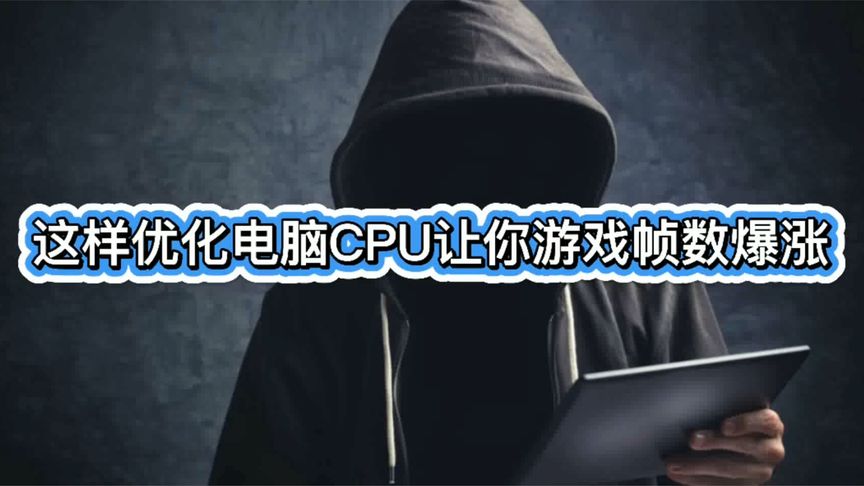 这样优化电脑CPU让游戏帧数爆涨
