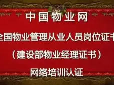 ...网:《全国物业管理从业人员岗位证书》(建设部物业经理证书)网络培训