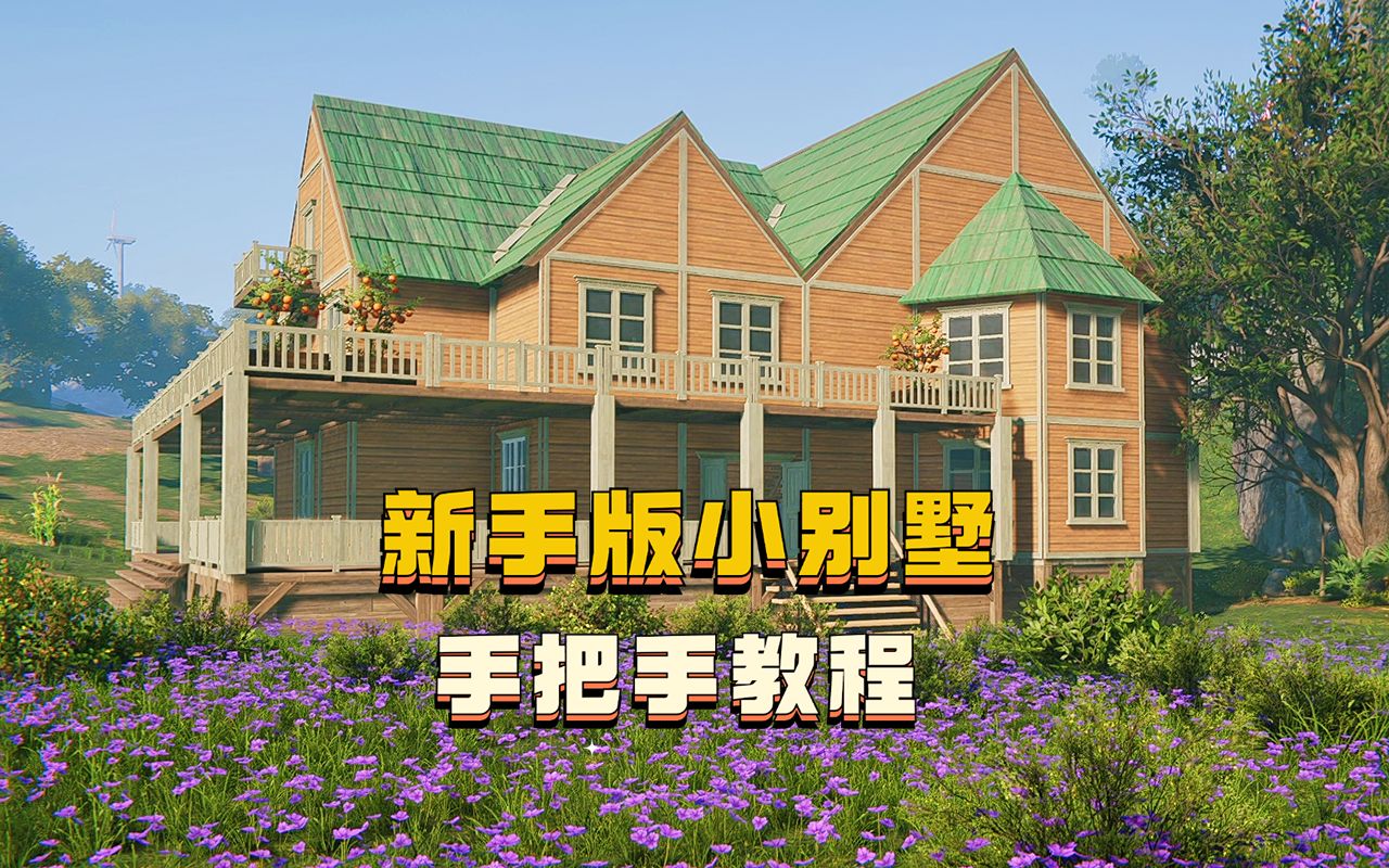 告别火车盒新手期就住上小别墅【七日世界】建筑教程建家