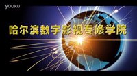 哈尔滨数字影视专修学院宣传(片花)