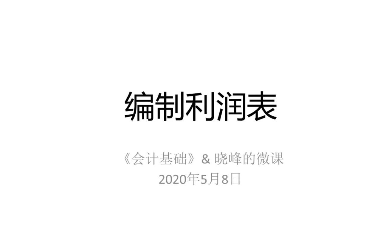 晓峰的微课编制科目汇总表