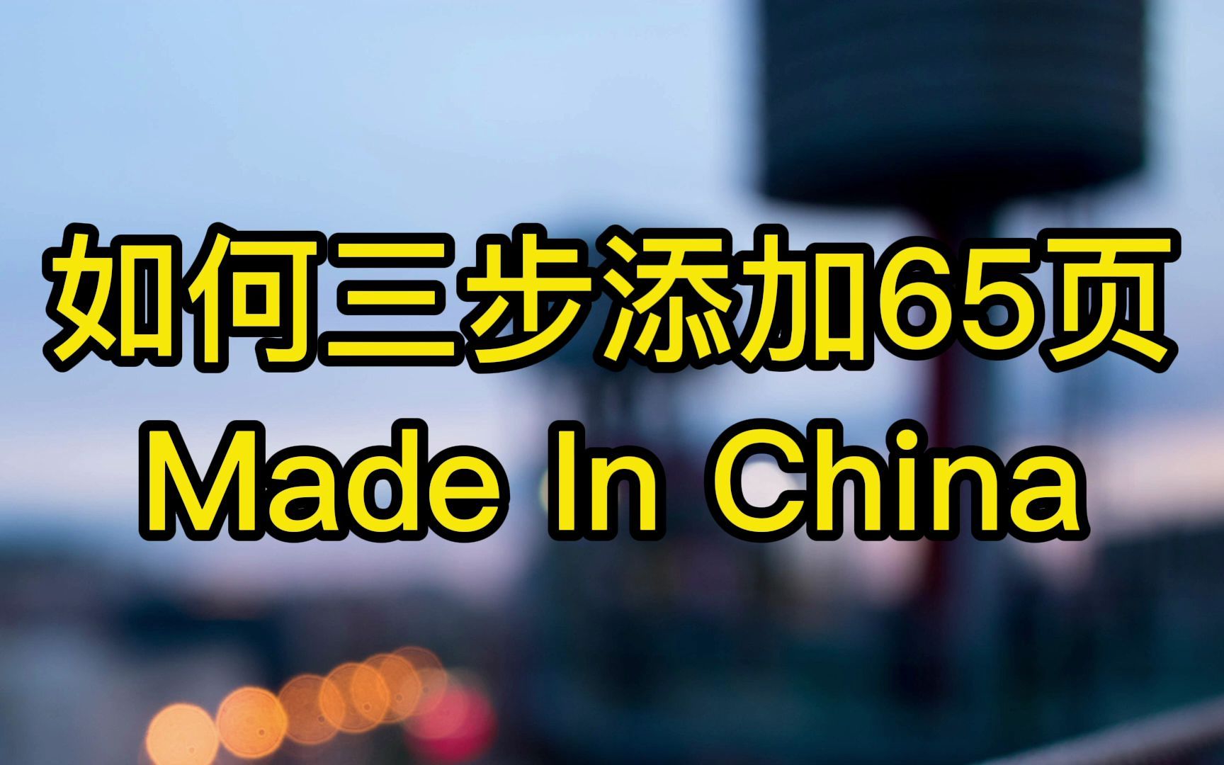 产品标签这么多!如何迅速添加Made In China呢?快来看一下吧!
