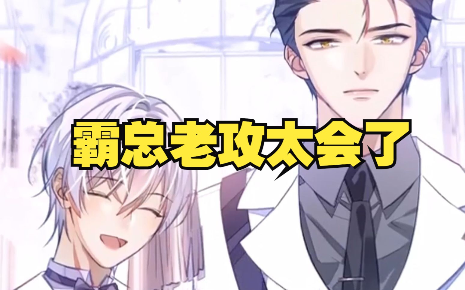 一口气看完超火漫画【霸总老攻太会了】最新合集 一次看个够