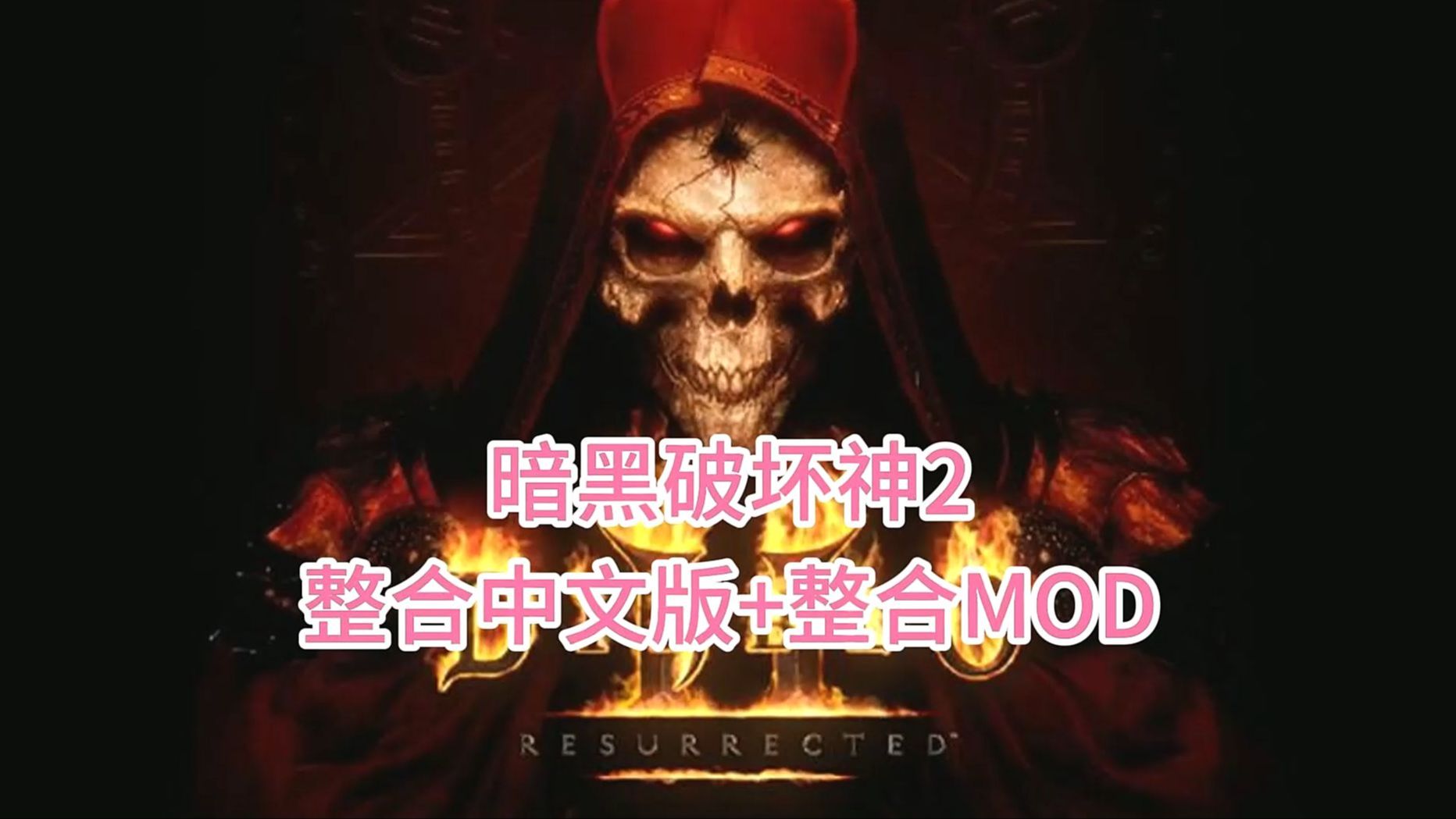 《暗黑破坏神2 重制版》v2.7豪华中文版+MOD+大仓库+大背包,免费...