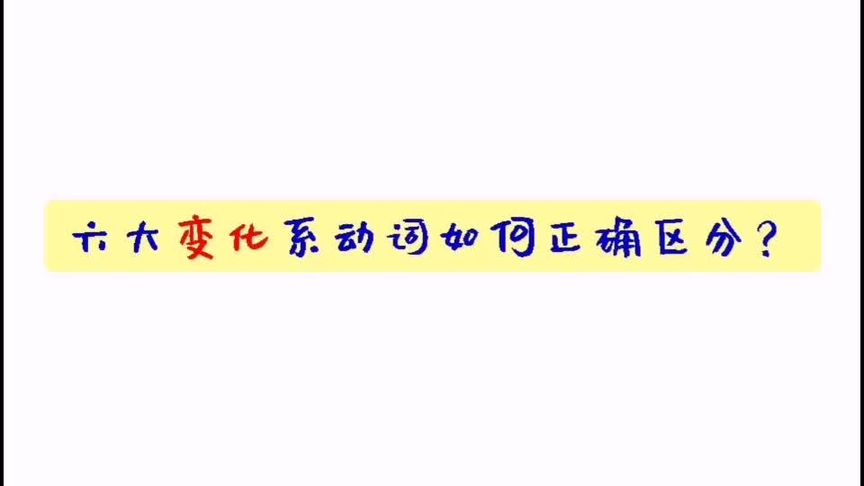 正确区分六大变化系动词!