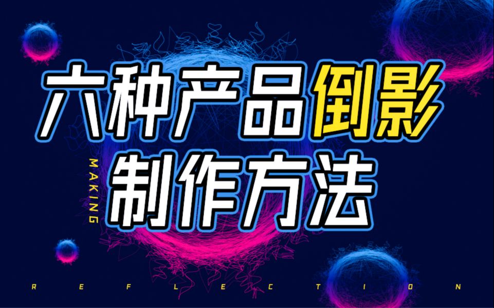 6种PS倒影的制作方法,要肝到最后!