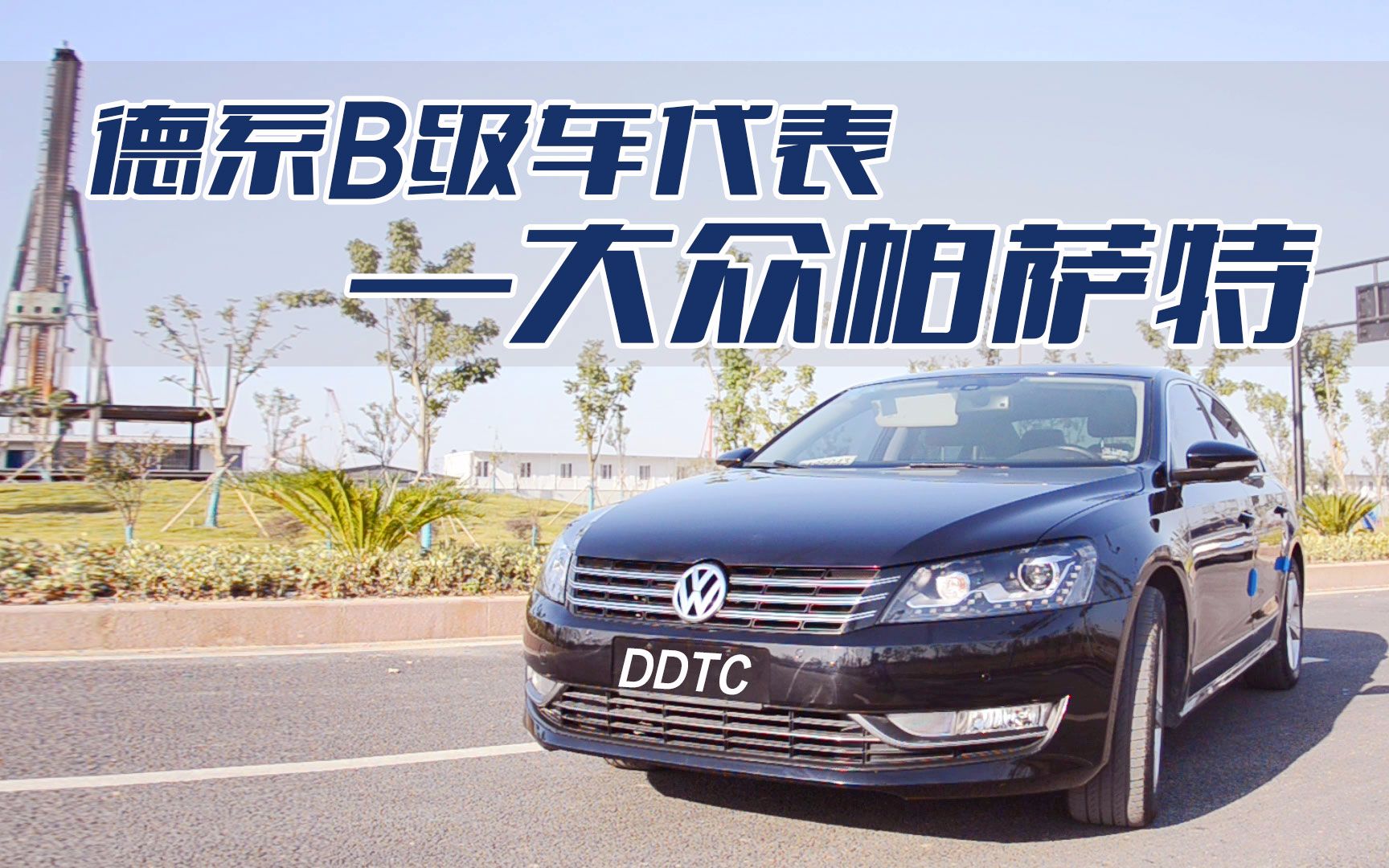 德系B级车代表—大众帕萨特