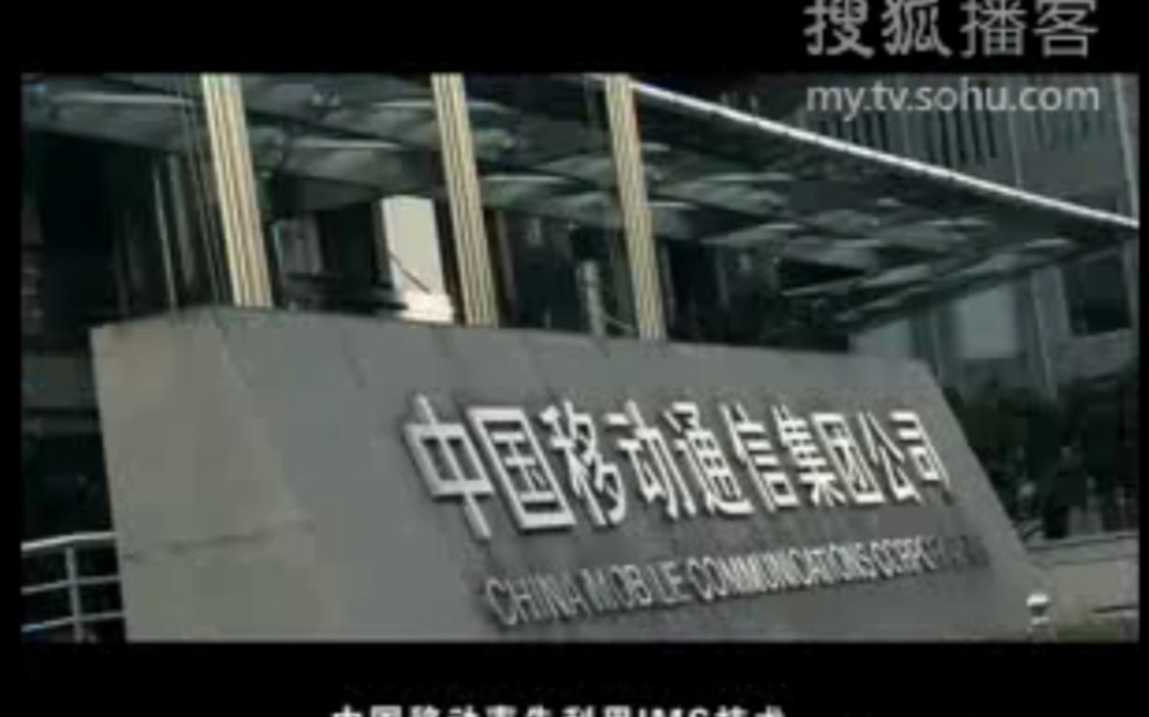 【搜狐搬运】中国移动通信2010年宣传片