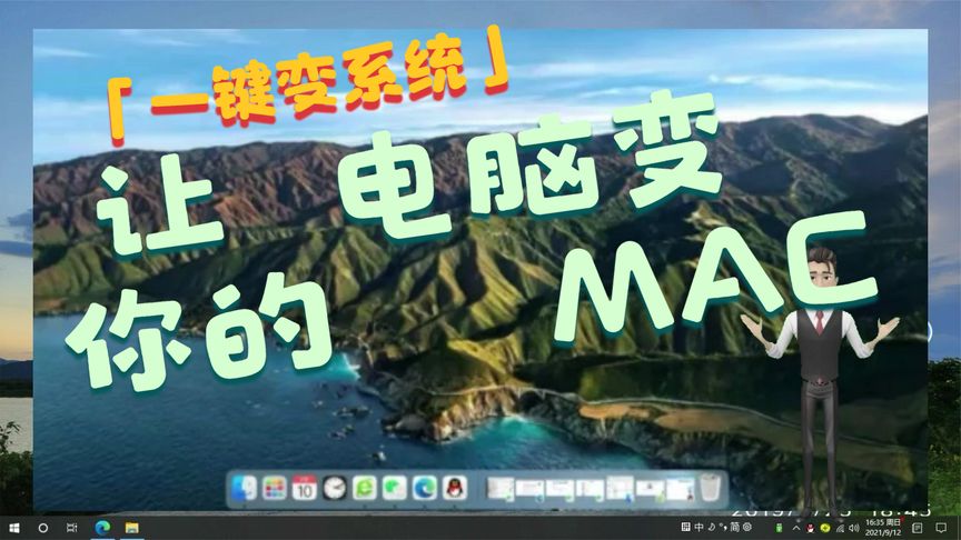 最佳工具:如何把windows10系统伪装成macOS?这款神器一键搞定