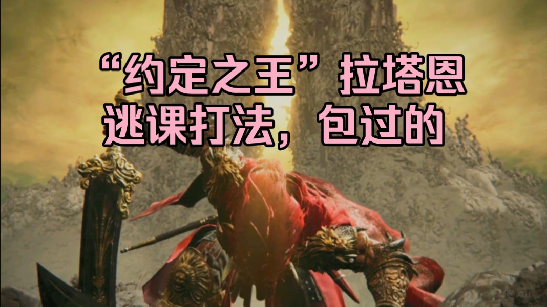 艾尔登法环DLC最终boss“约定之王”拉塔恩逃课打法教程