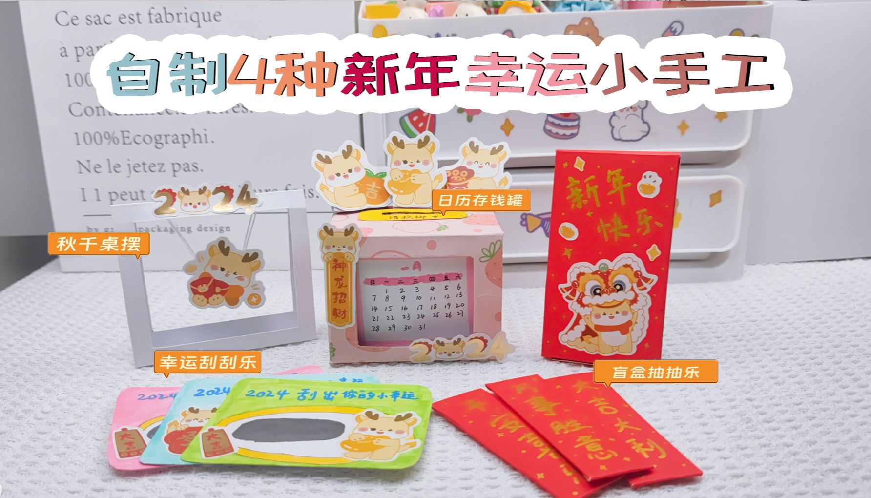 自制四种新年幸运小手工!开启新年好运