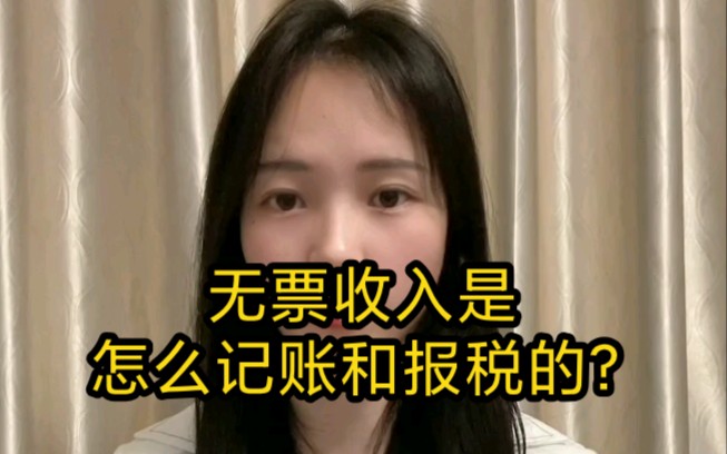 无票收入是怎么记账和报税的?
