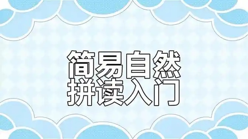 英语字母发音轻松学,零基础也能掌握!