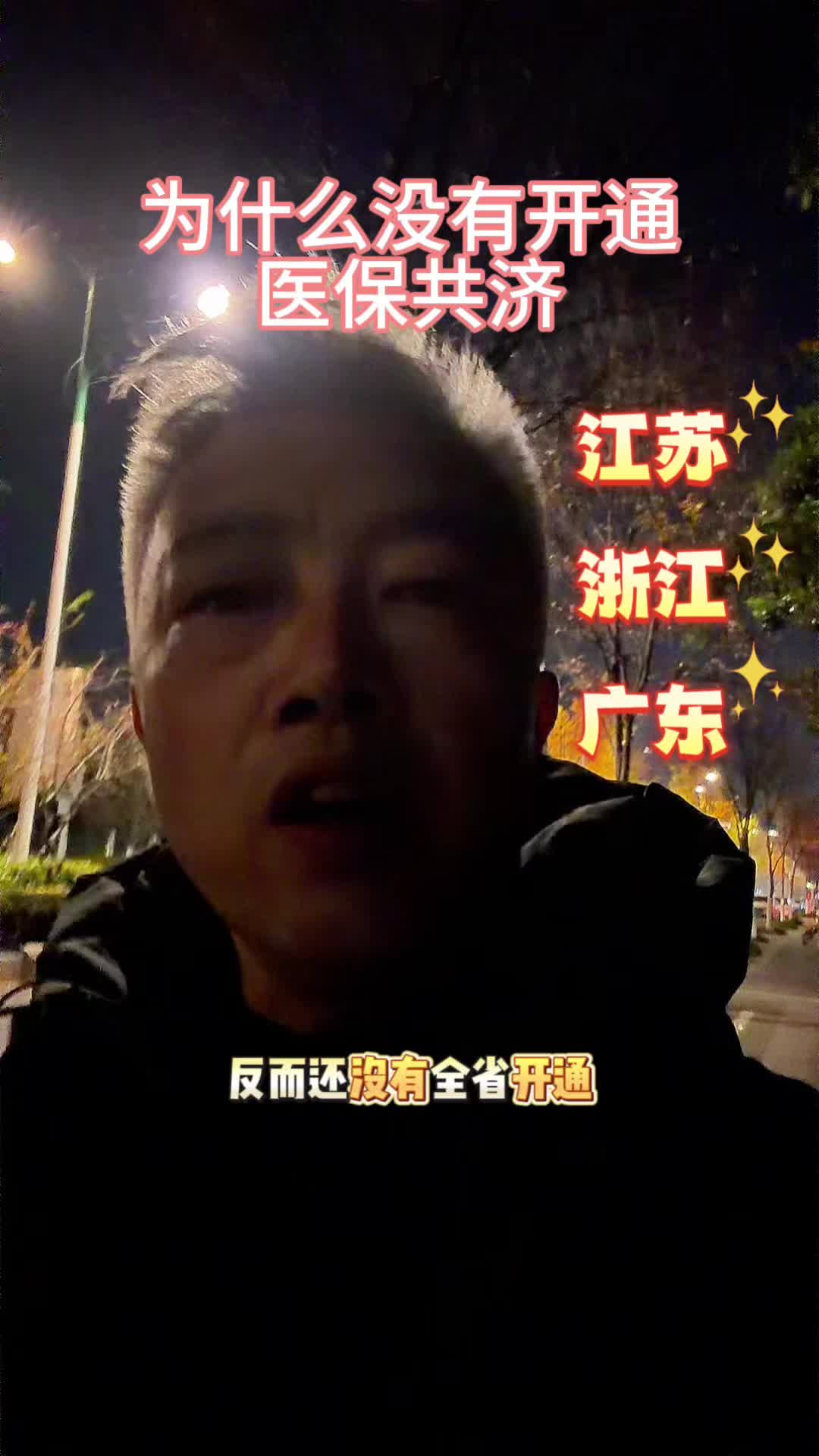 #医保共济 #国家医保服务平台 【深度解读】为什么江苏、浙江、广东...