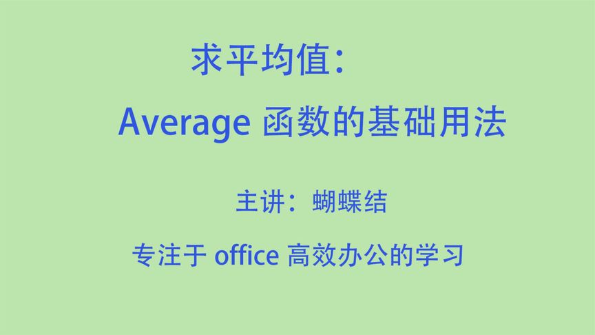 第七十六集求平均值average函数的基础用法